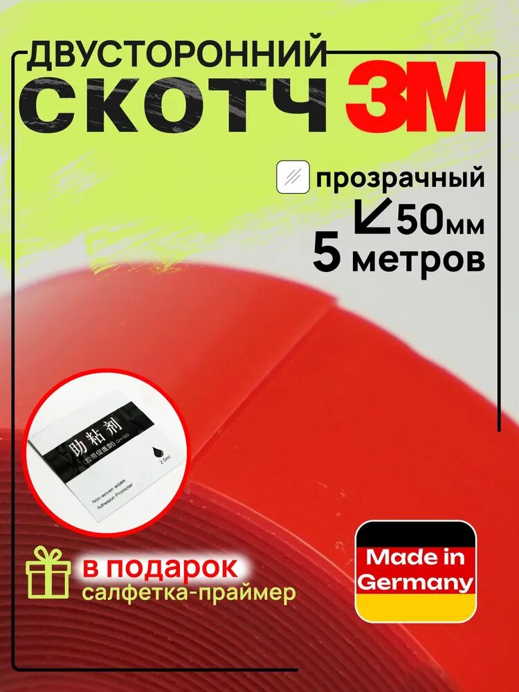 Двухсторонняя клейкая лента 50 мм*5 м "3М" Прозрачный