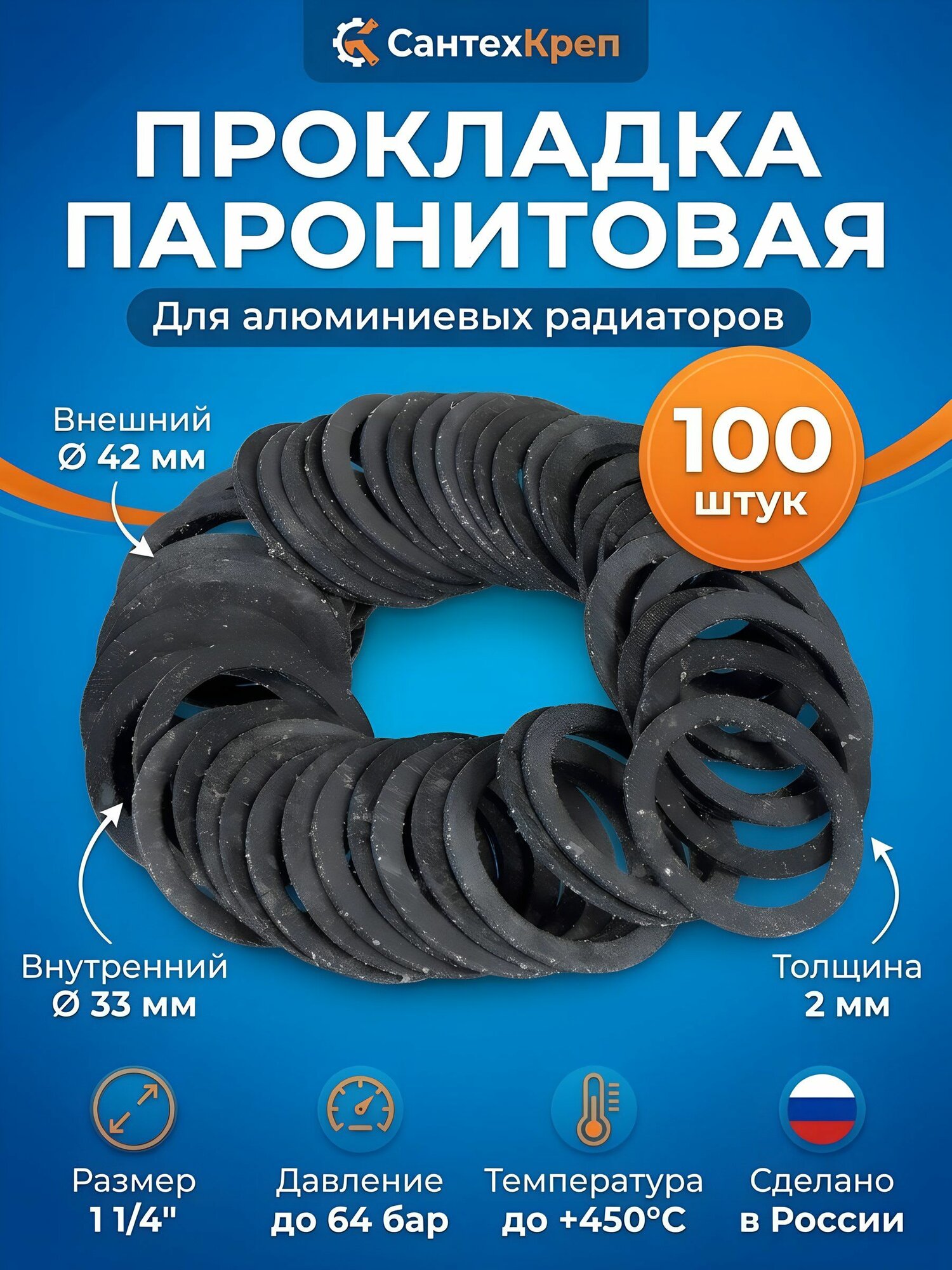 Прокладки сантехнические для алюминиевого радиатора, 100 шт, 1"1/4, паронит, СантехКреп