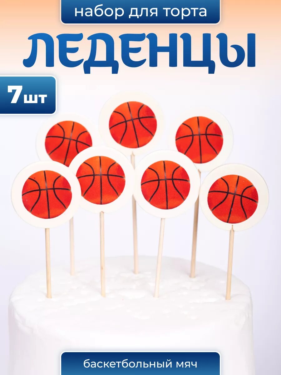 Леденцы на торт. Баскетбольный мяч.