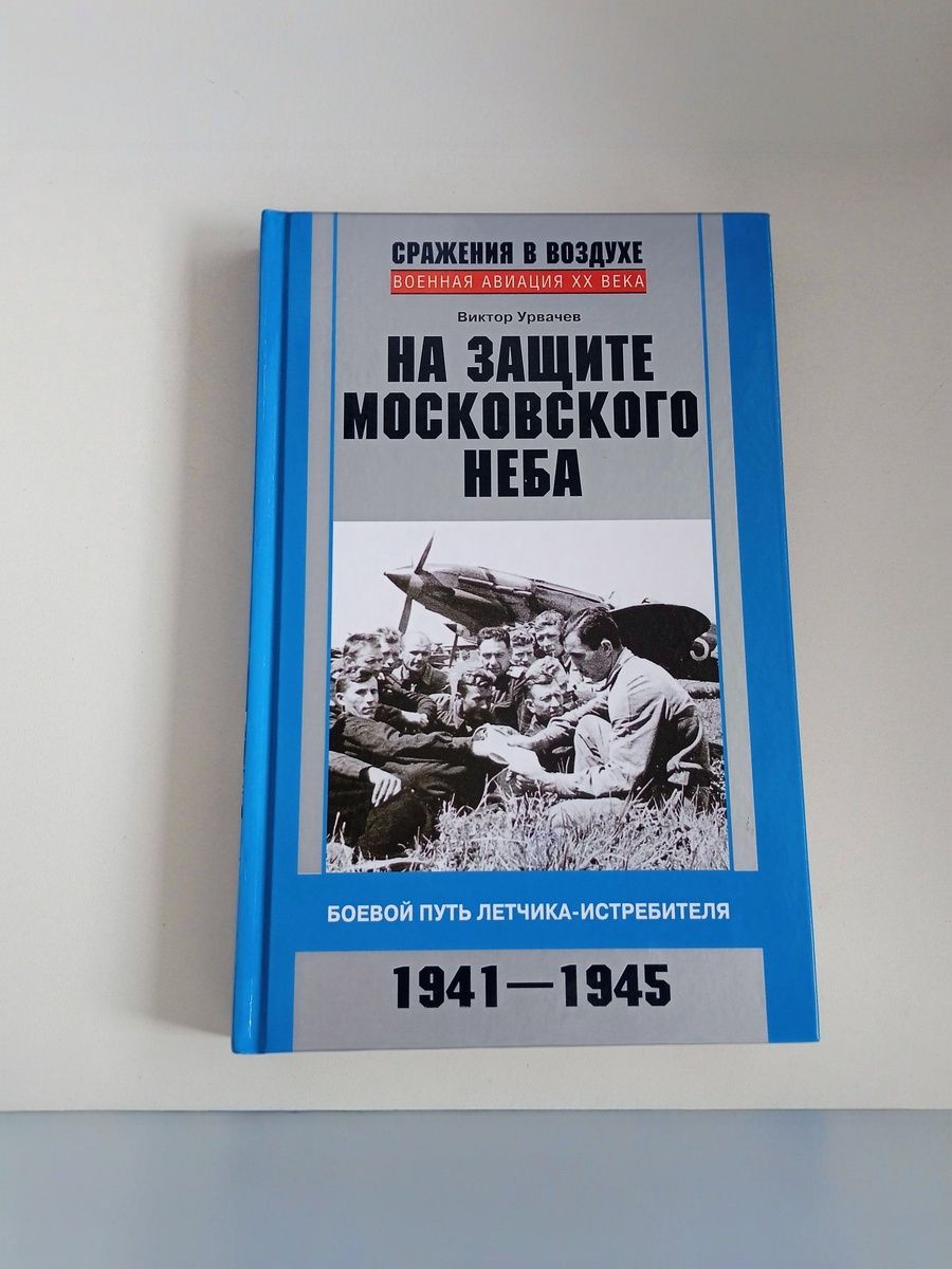 На защите московского неба. Боевой путь летчика-истребителя. 1941-1945