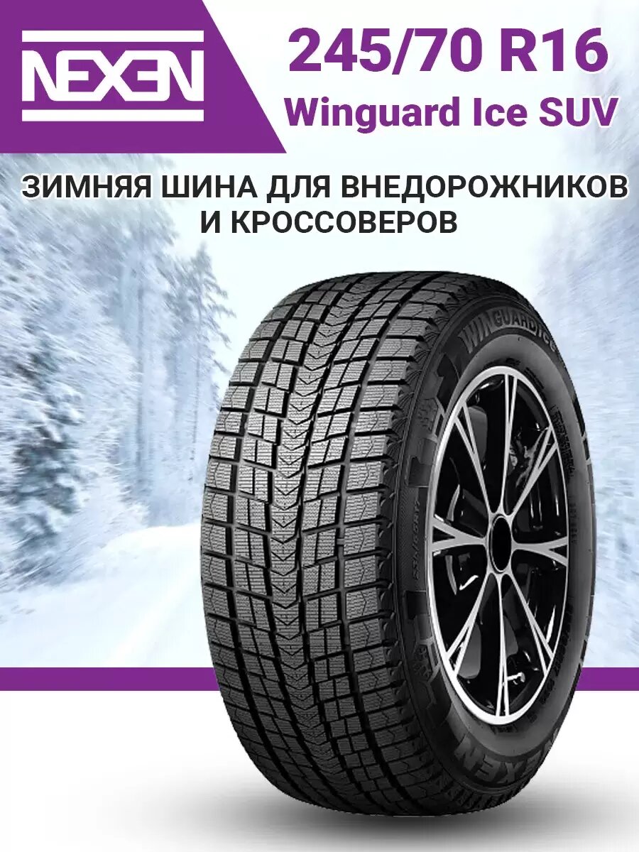 Шина зимняя автомобильная Nexen Winguard Ice SUV 245/70 R16 107Q
