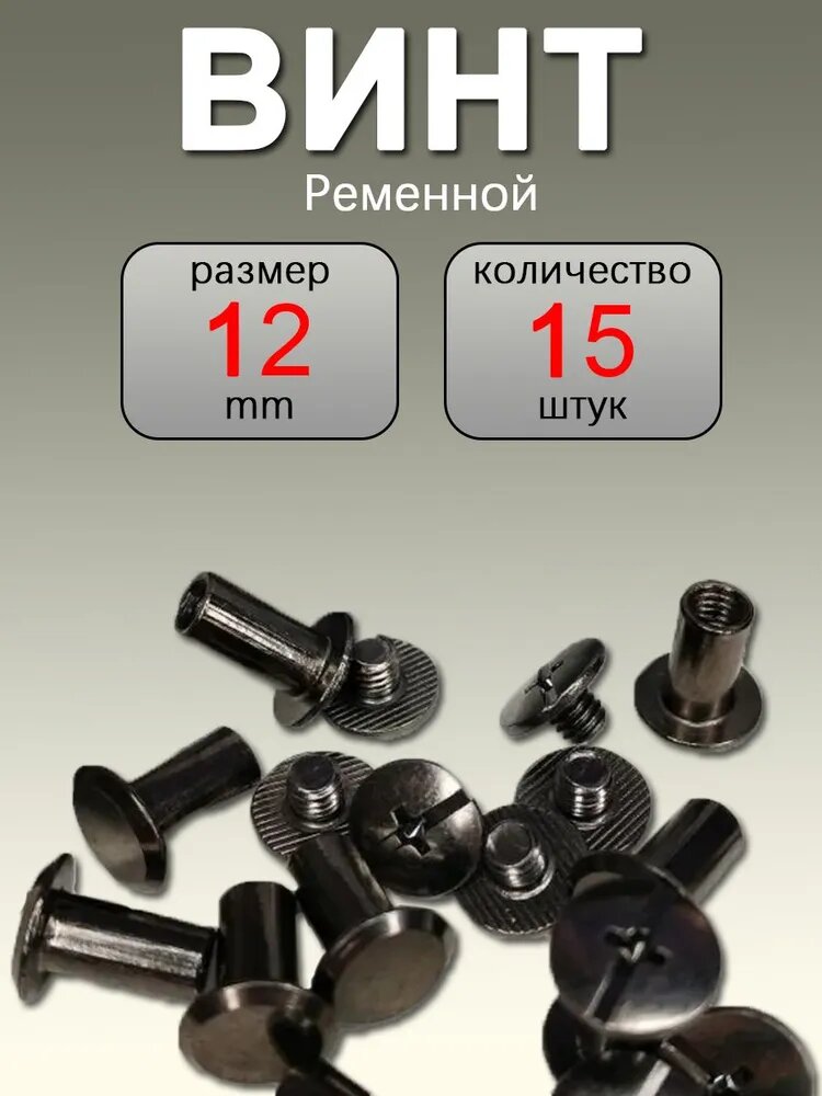 Ременной винт для ремня 12 мм , сумки , фурнитура для кожи 15 шт