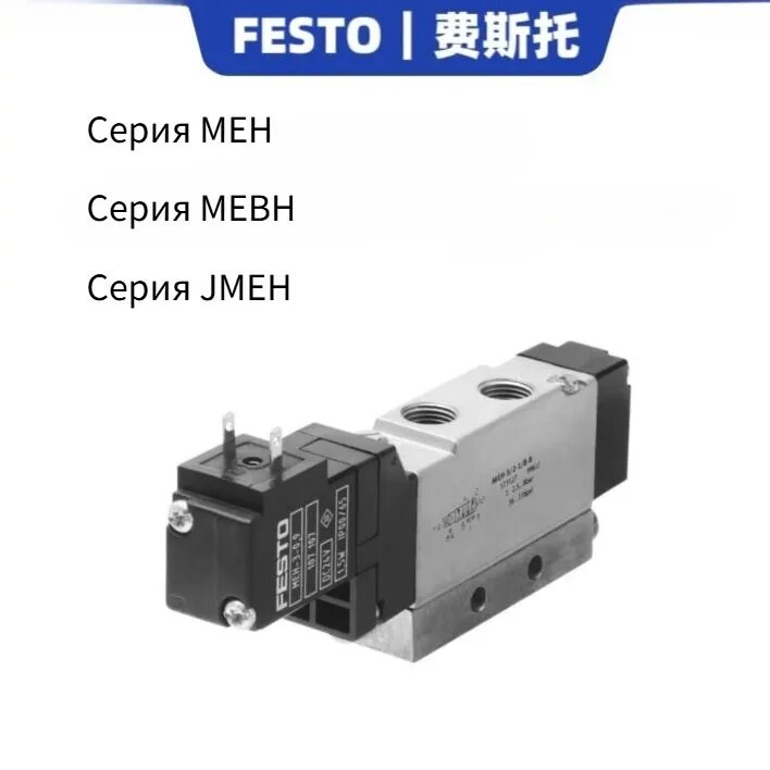 Электромагнитный клапан FESTO MEH-5/2-1/8-P-L-B 173135