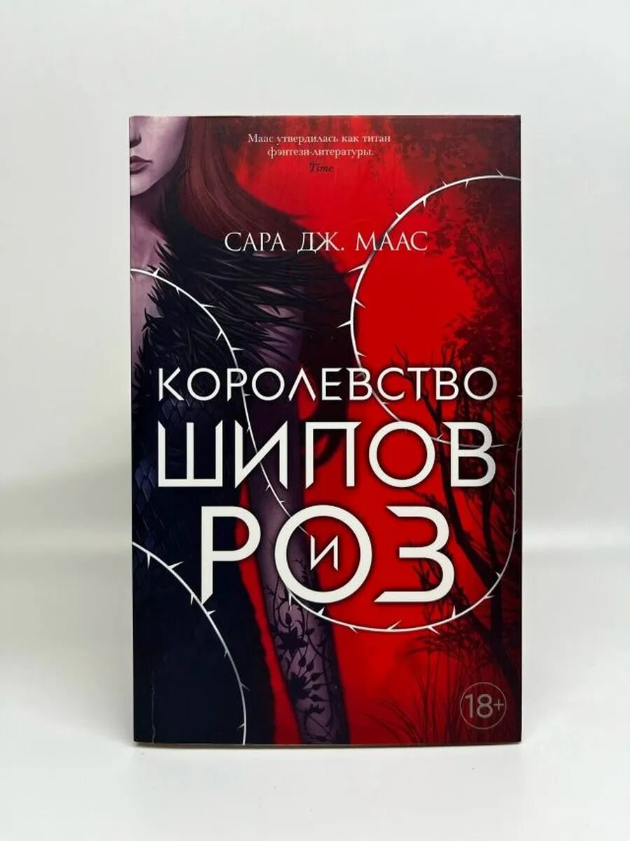 Маас Сара Дж. Королевство шипов и роз: роман