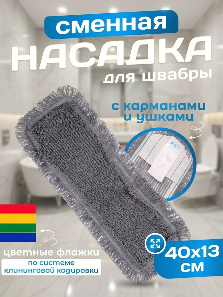 Насадка тряпка на швабру 40см, моп ACG тафтинг, хлопок карман и ушки