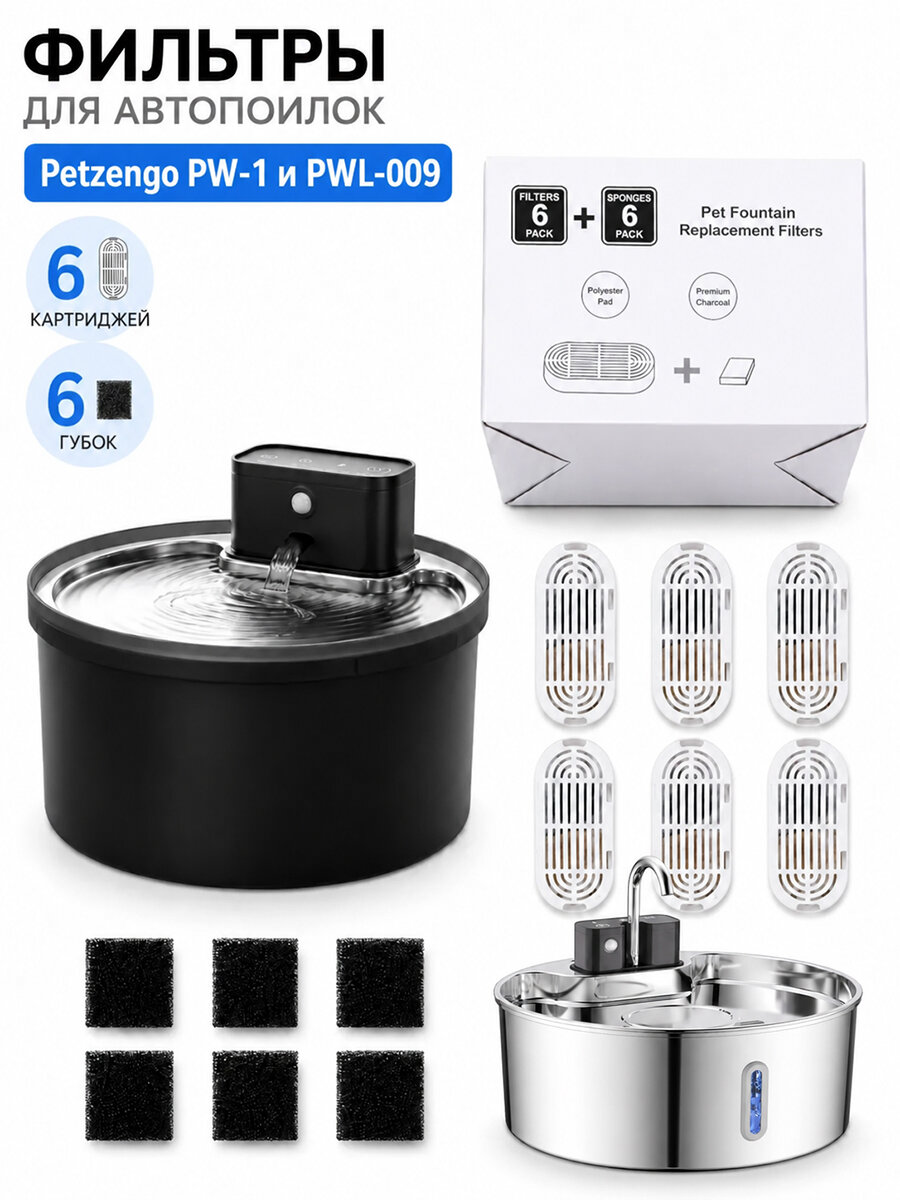 Фильтры для автопоилок Petzengo PW-1, 6 картриджей + 6 губок