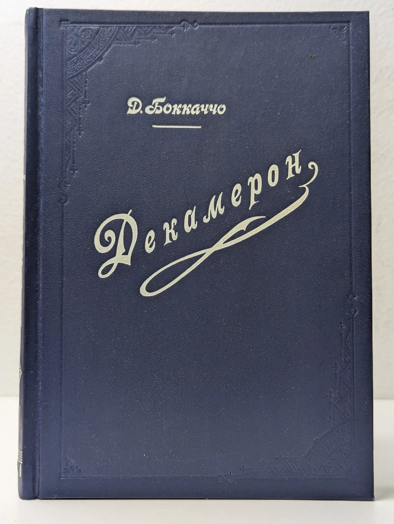 Декамерон. В 2 томах. Том 2 Боккаччо Джованни 1992