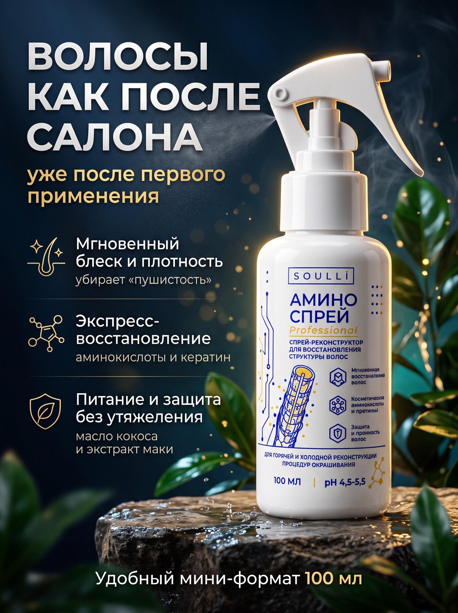 Амино спрей для волос SOULLI 100мл