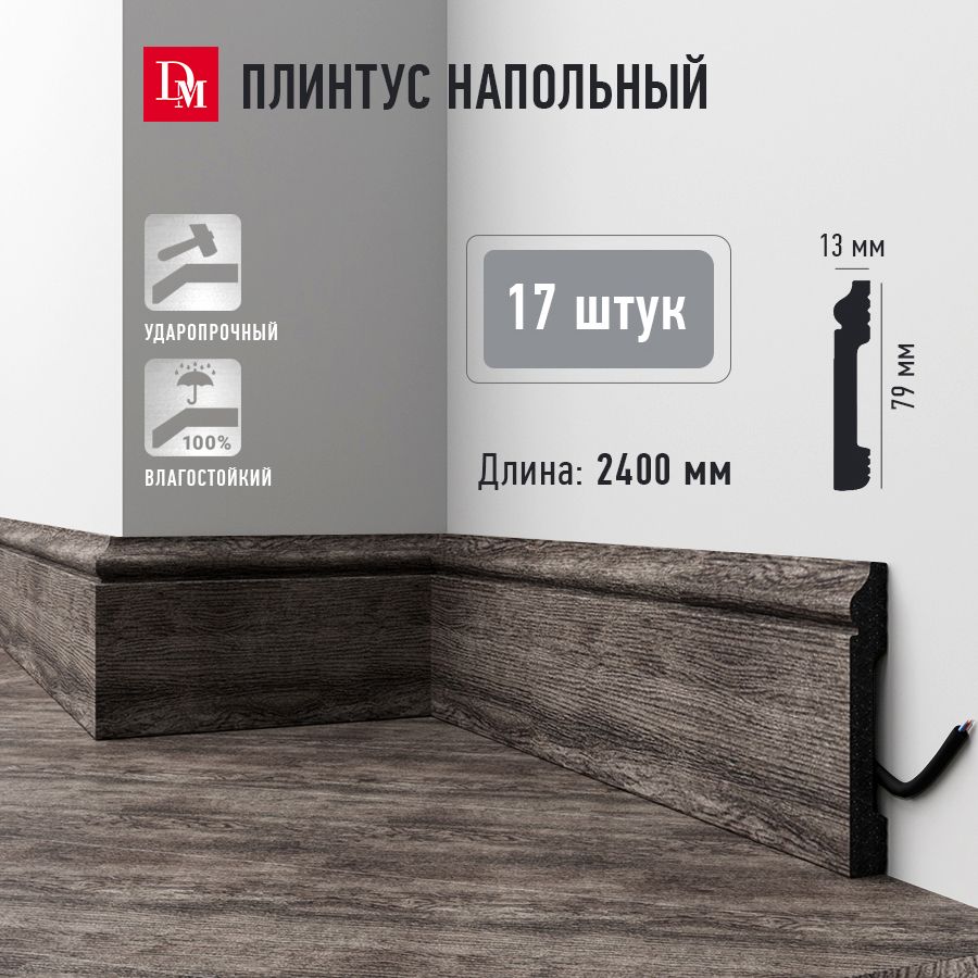 Плинтус на пол Decomaster D005-86 в комплекте из 17 шт. 2400 х 13 х 79 мм