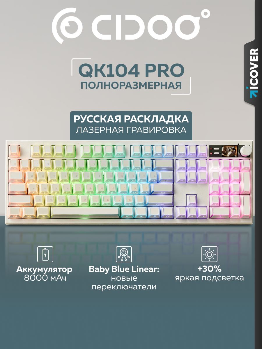 Cidoo клавиатура механическая полноразмерная QK104PRO 100% с LCD-экраном и линейными переключателями Baby Blue, белый