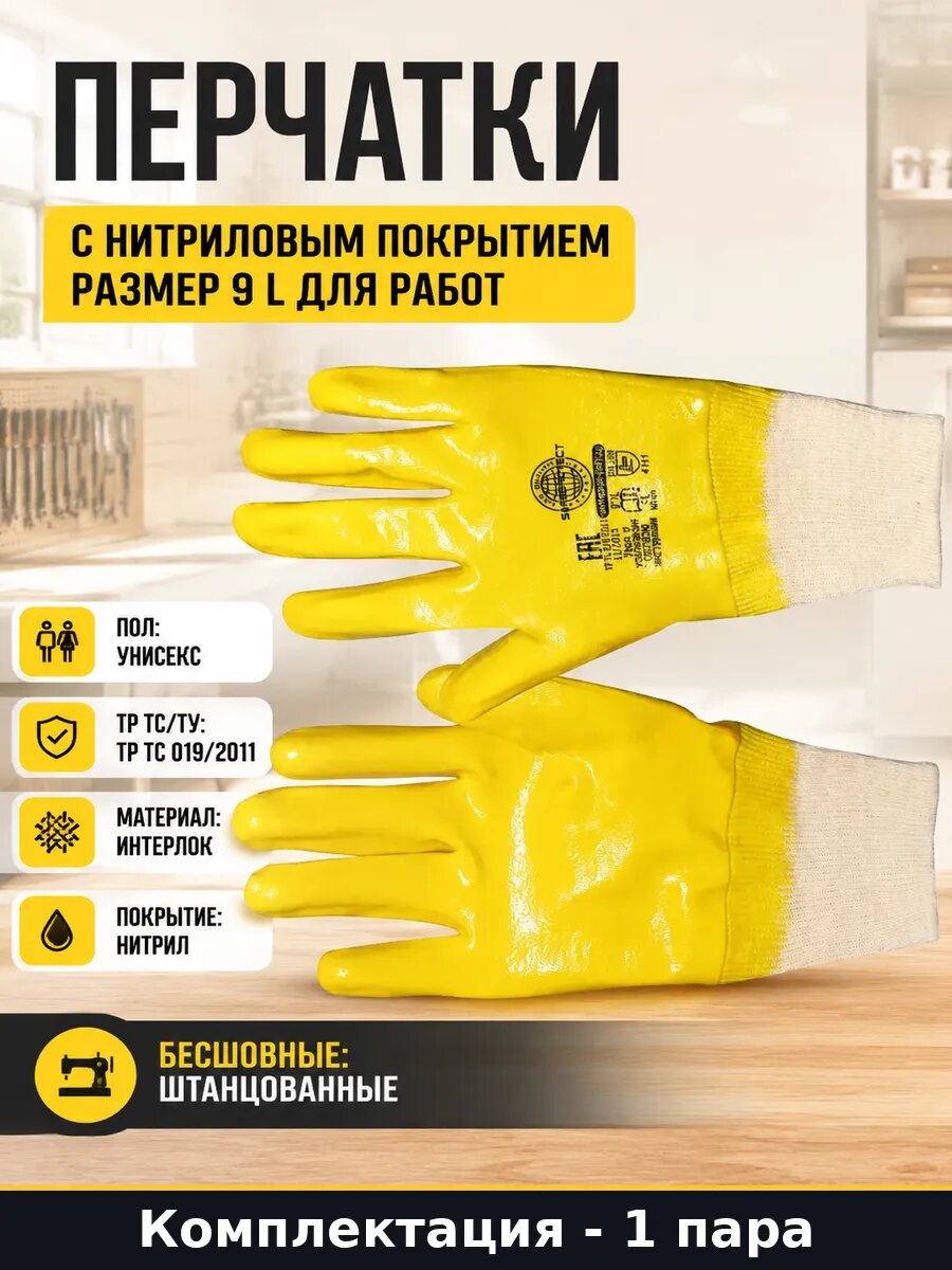 Перчатки с нитриловым покрытием размер 9 L для работ