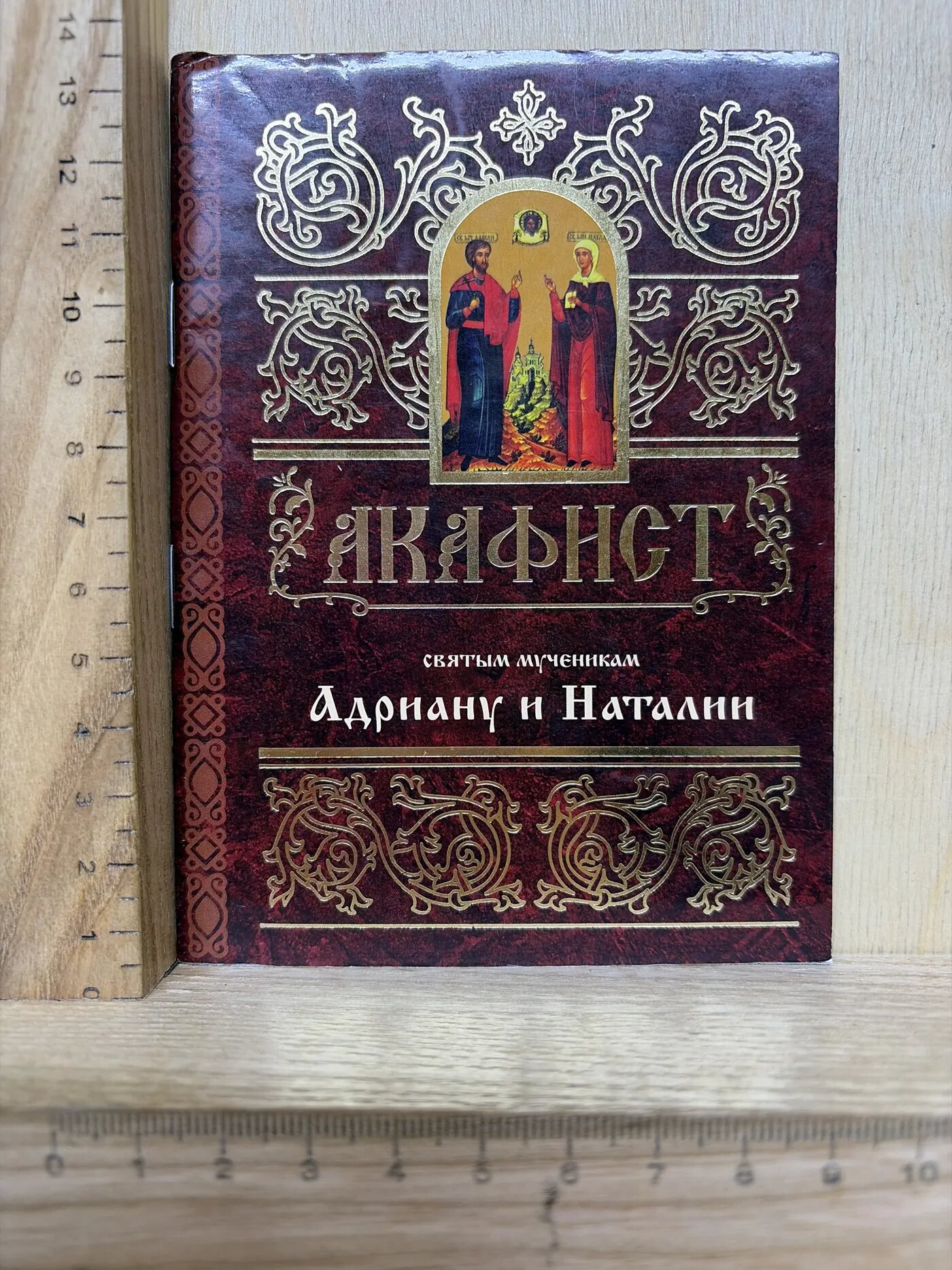 Акафист святым мученикам Адриану и Наталии