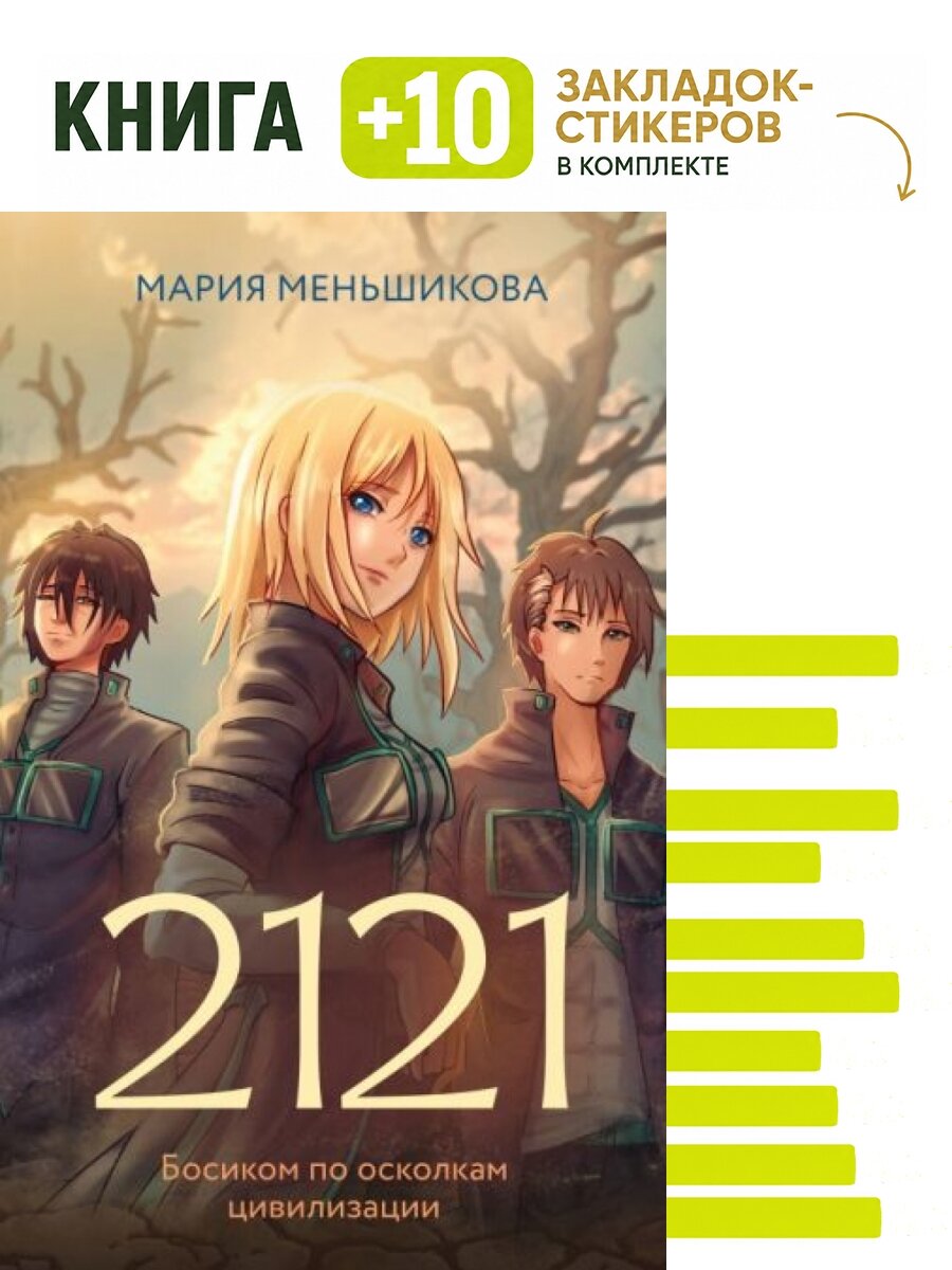 2121. Комплект: книга + 10 закладок-стикеров