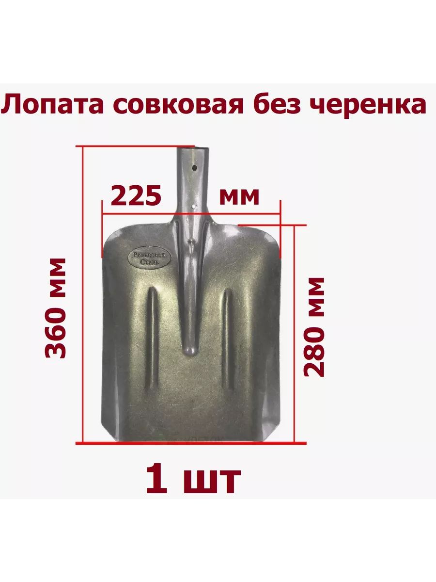 Лопата совковая из рельсовой стали ( Без черенка ) - 1 шт