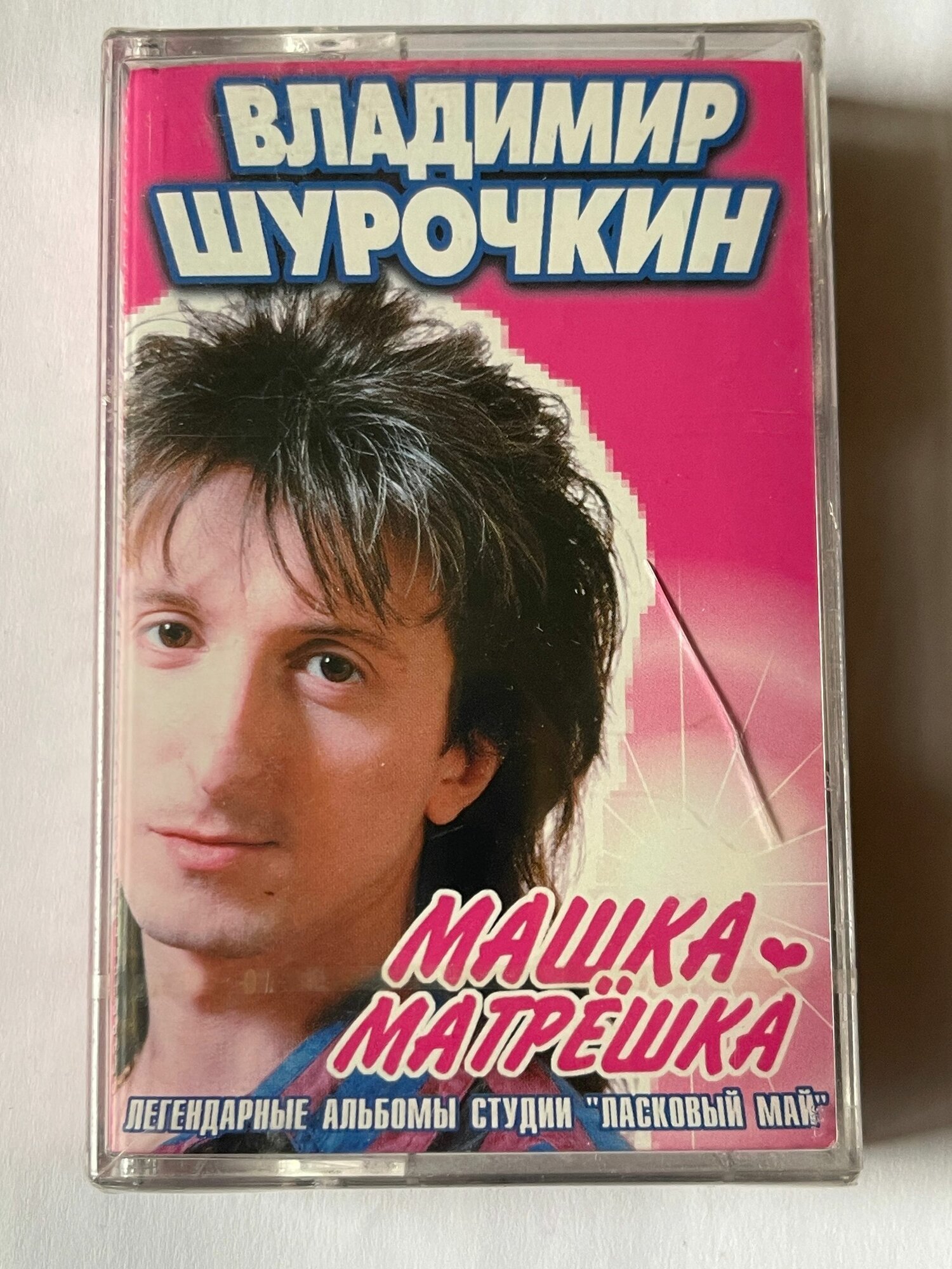 Аудиокассета - Машка-матрешка. Владимир Шурочкин.