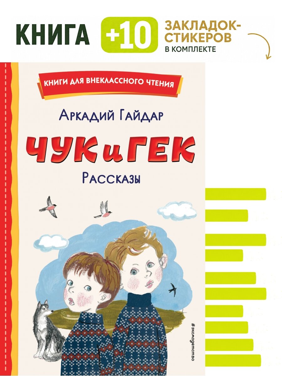 Чук и Гек. Рассказы (ил. А. Власовой). Комплект: книга + 10 закладок-стикеров