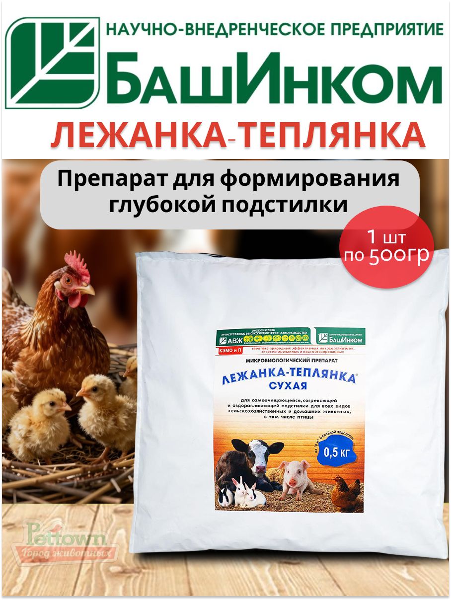 Бактерии для подстилки "Лежанка-теплянка" 0,5кг (ферментационная подстилка для дом. животных и птиц)