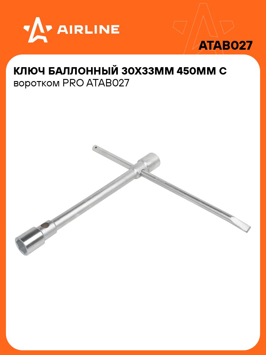 Баллонный ключ для автомобиля, 30x33мм, 450 мм, с воротком PRO, для колес, дисков, профессиональный AIRLINE ATAB027