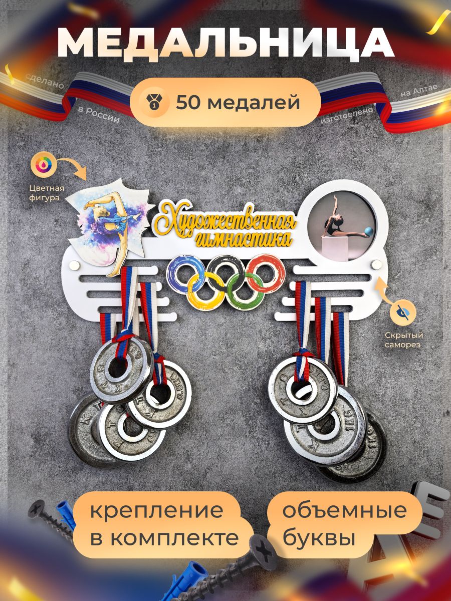 Медальница Художественная гимнастика