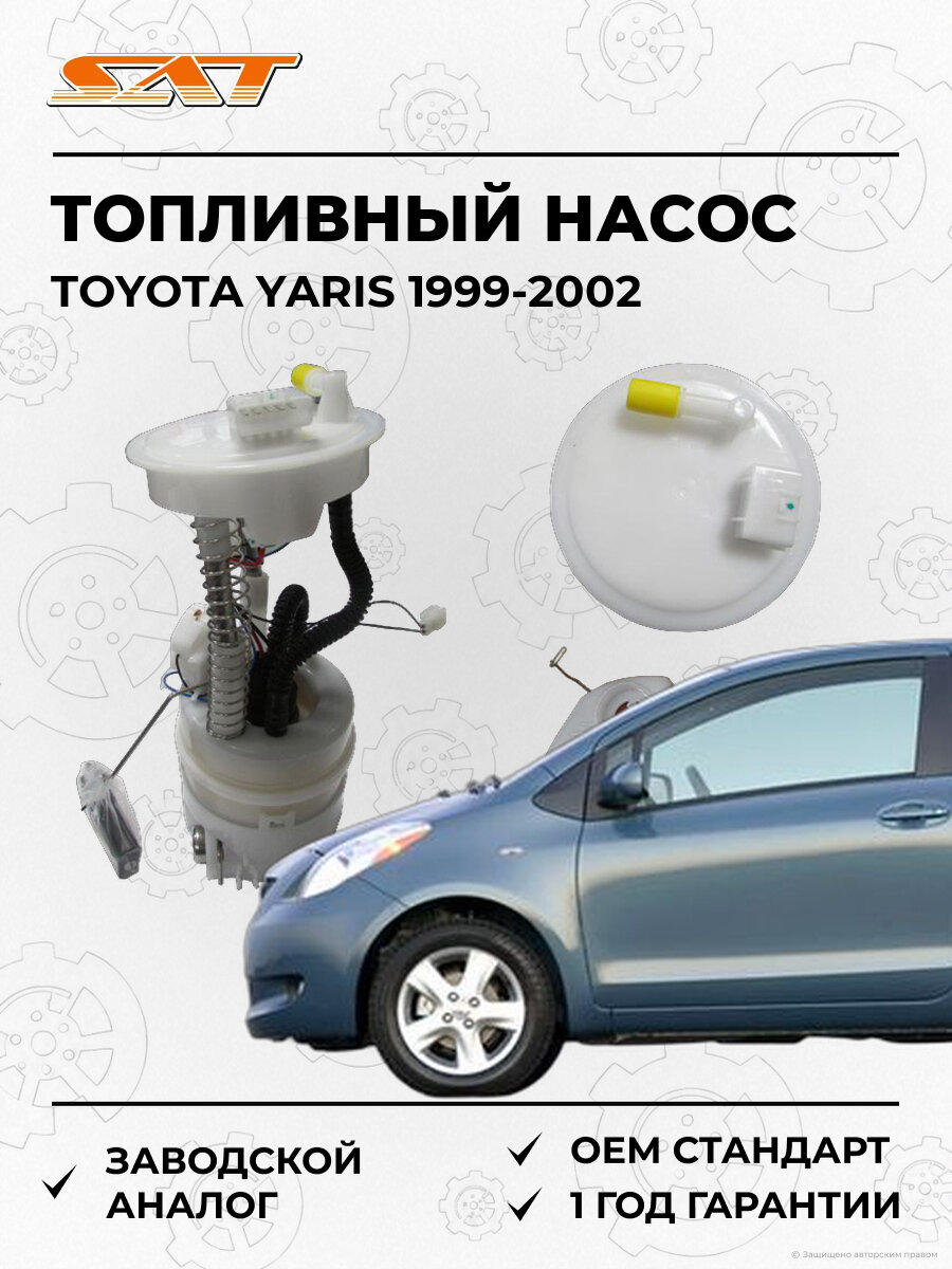 Топливный насос SAT ST17040JG00D Toyota Yaris 1 1999-2002 Тойота Ярис OEM 17040-JG00A