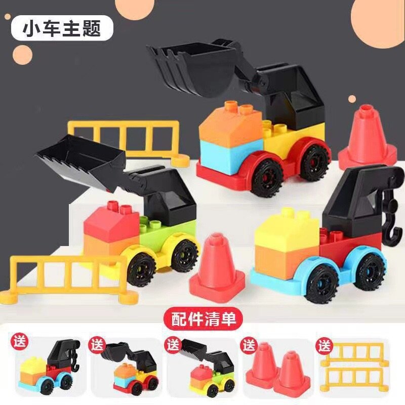 Детский конструктор крупные блоки DIY развивающая игрушка 3-6 лет развитие мозга Цвет：Набор с автомобилями