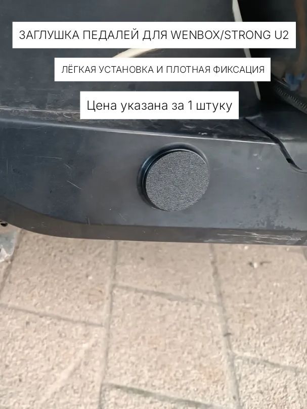 Заглушка педалей Wenbox u2, 2 шт.