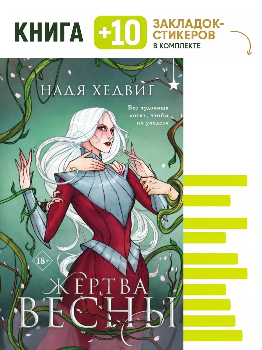 Жертва Весны. Комплект: книга + 10 закладок-стикеров