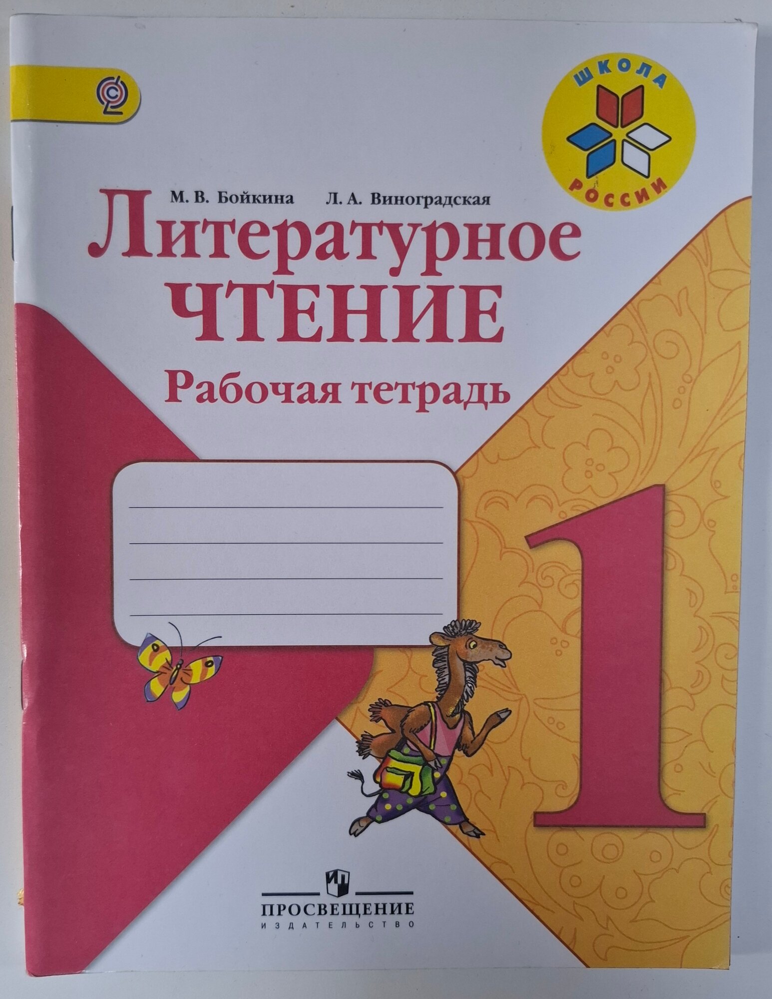 Бойкина Литературное чтение. 1 кл. Рабочая тетрадь ("Школа России")