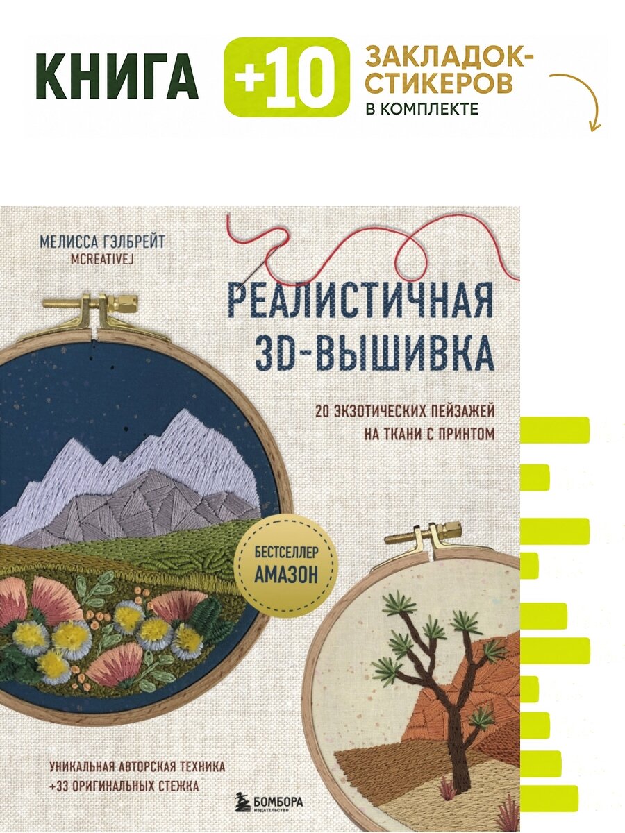 Реалистичная 3D-вышивка. 20 экзотических пейзажей на ткани с принтом. Комплект: книга + 10 закладок-стикеров