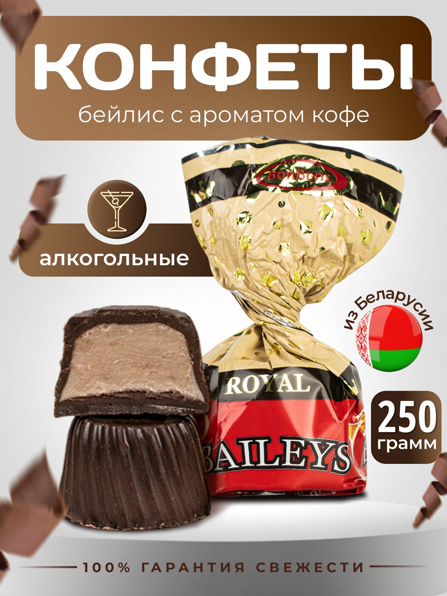 Конфеты шоколадные алкогольные со вкусом Бейлис 250гр