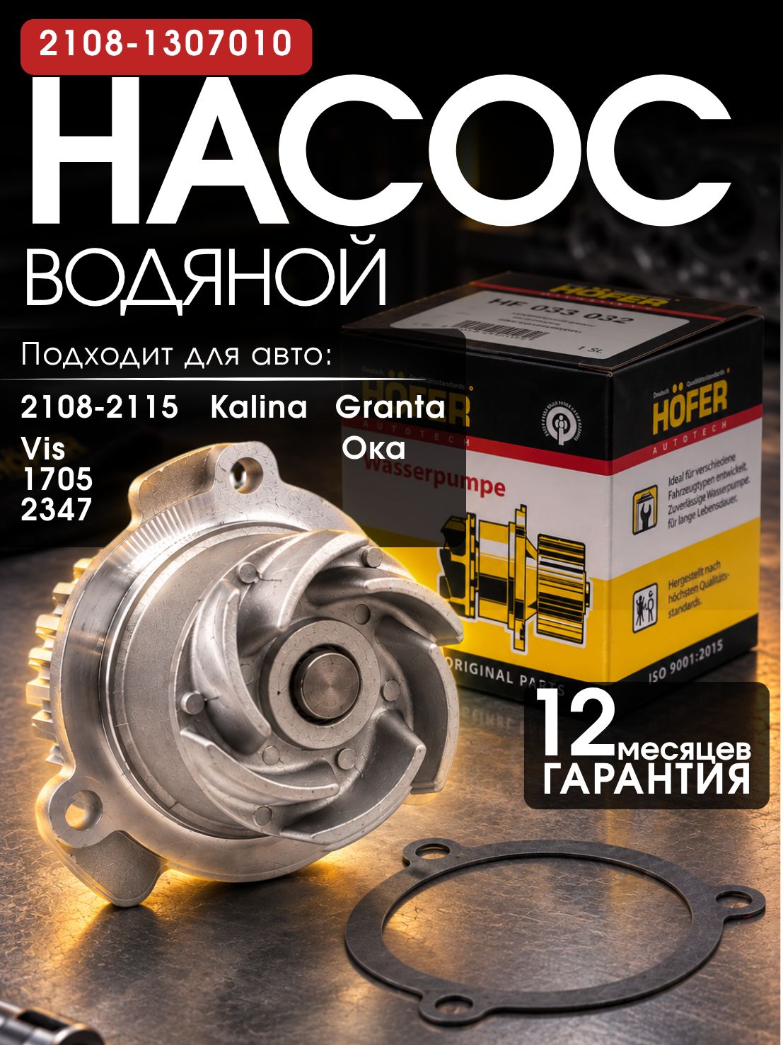 Насос водяной (помпа) HOFER HF 033 022 для а/м ВАЗ 2108 2109 21099 2110 2111 2112 2113 2114 2115 Калина Ока 8 кл