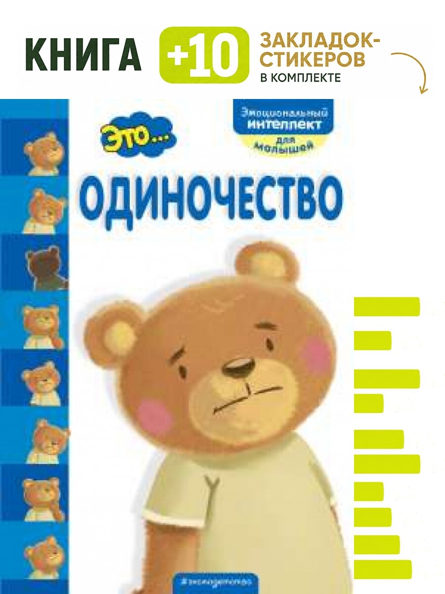 Это. одиночество. Комплект: книга + 10 закладок-стикеров