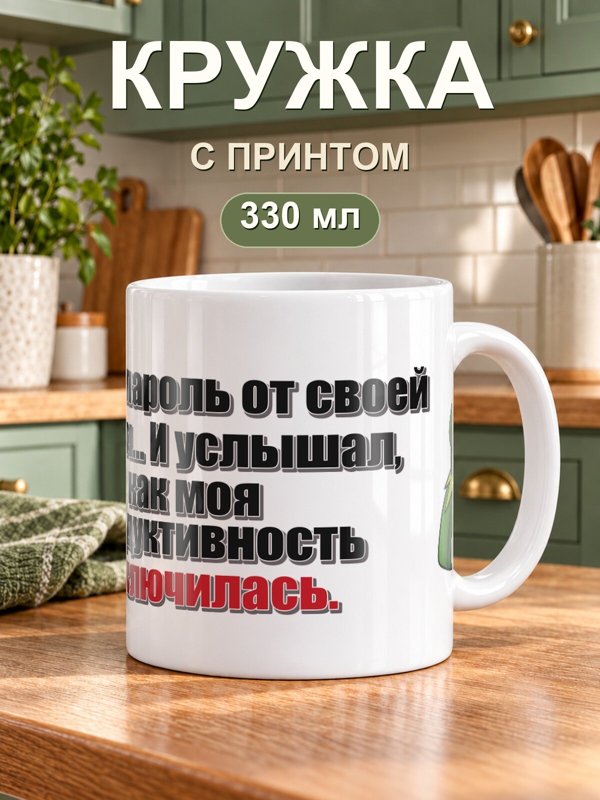 Кружка MoodRoom для чая и кофе, 330 мл с надписью «Забыл пароль от своей жизни. И услышал, как моя продуктивность отключилась»