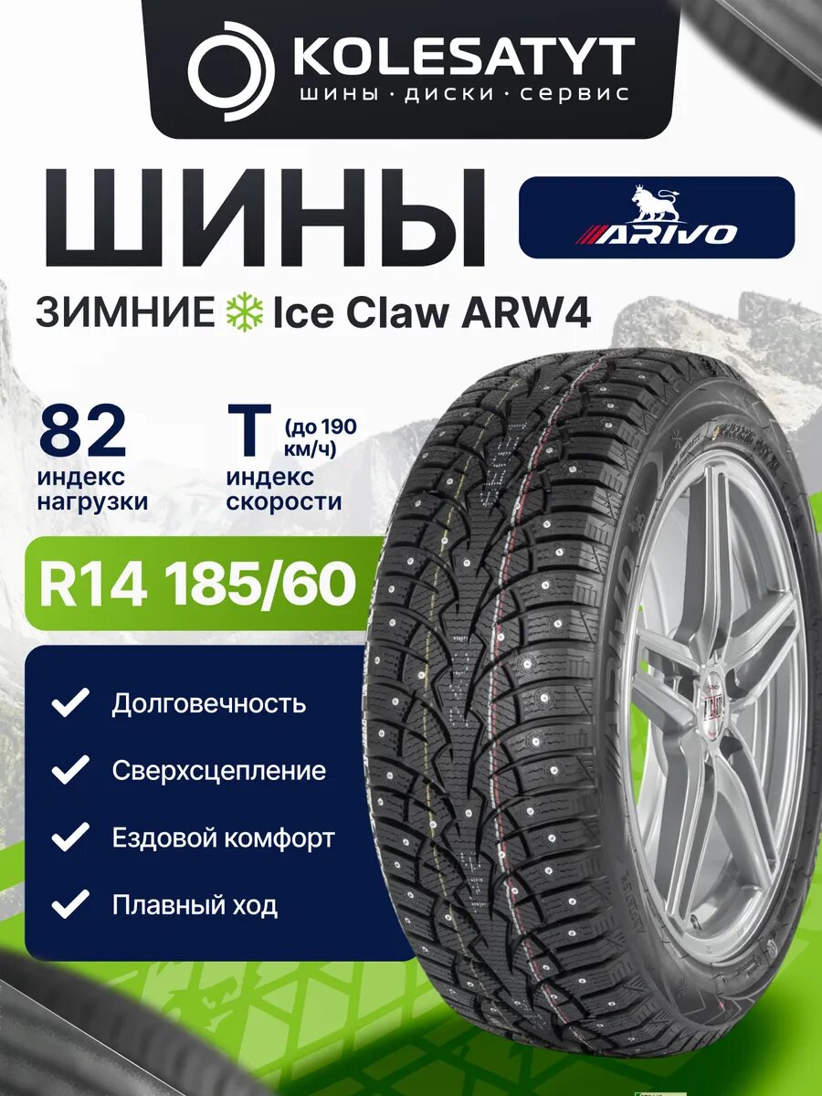 Автомобильная шина зимняя Arivo 185/60R14 82T шипованная 1 шт.