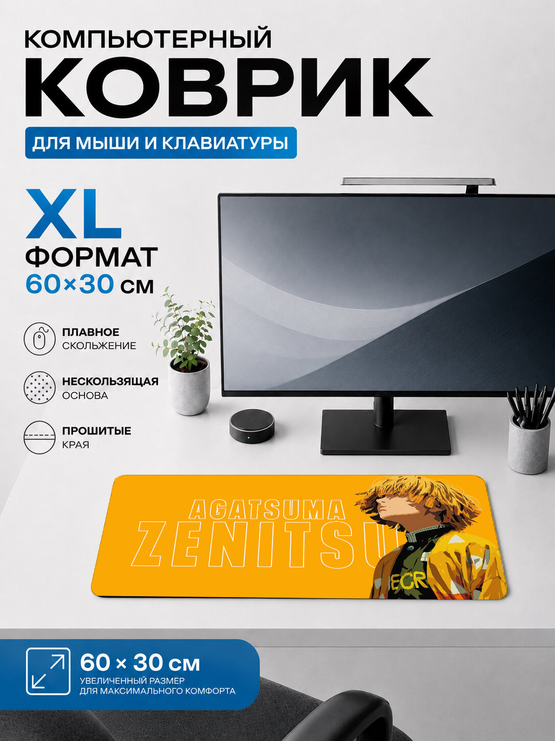 Большой игровой коврик для мыши и клавиатуры 60×30 см Клинок рассекающий демонов — Зеницу Агацума