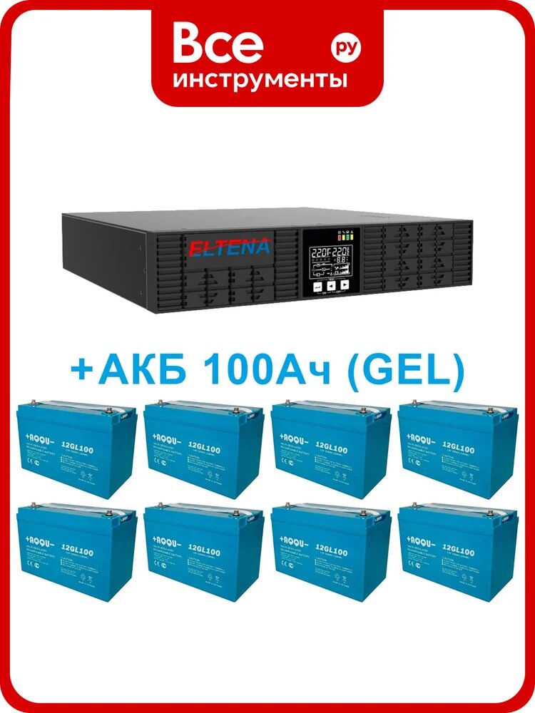 Комплект ИБП ELTENA Monolith B3000RTLT (3000Вт) + 8шт. гелевых АКБ AQQU 12GL100 (12В, 100Ач, GEL) B3000RTLT/12GL100