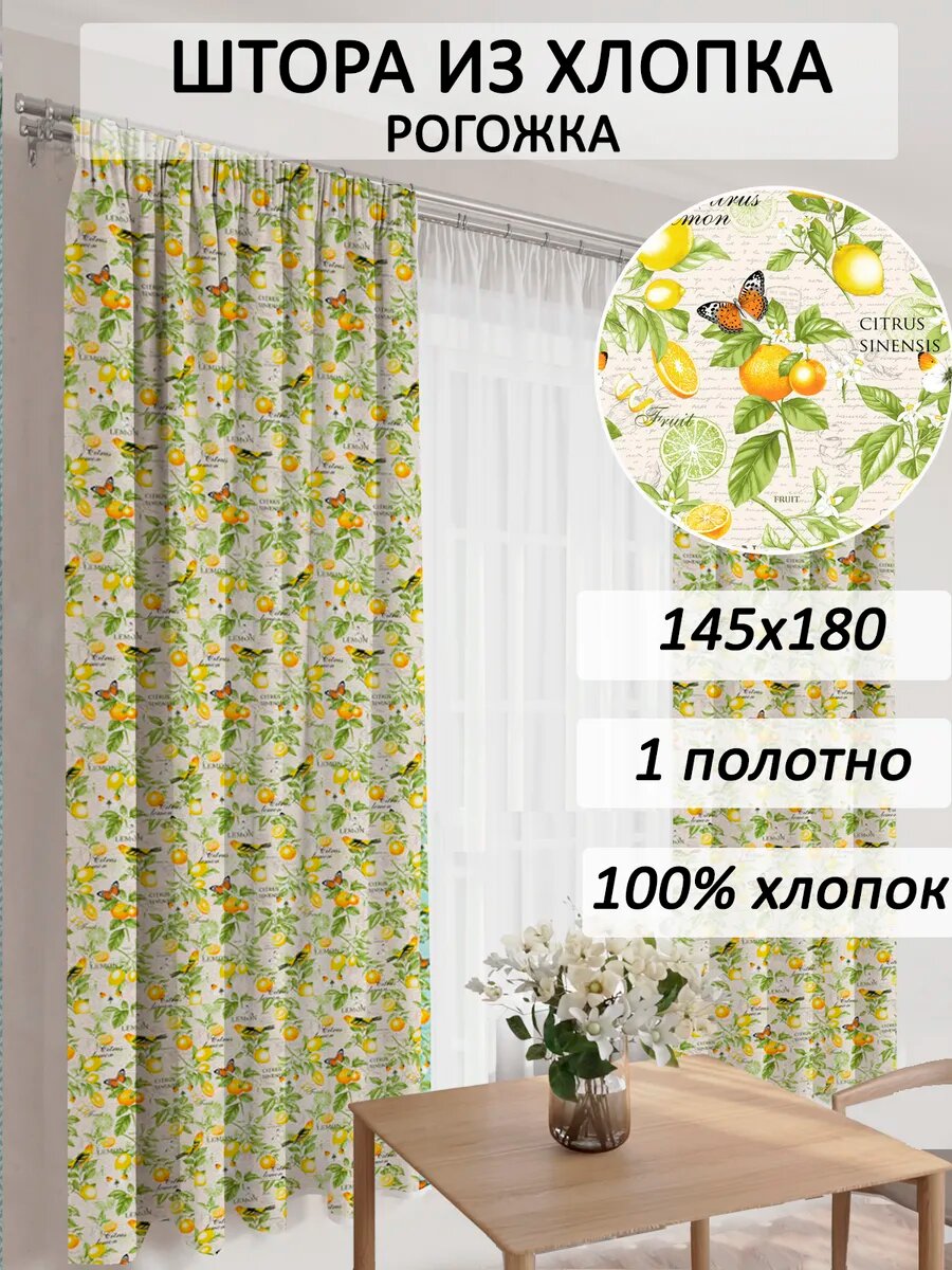 Штора из рогожки на кухню, для спальни, гостиной 145х180 1шт