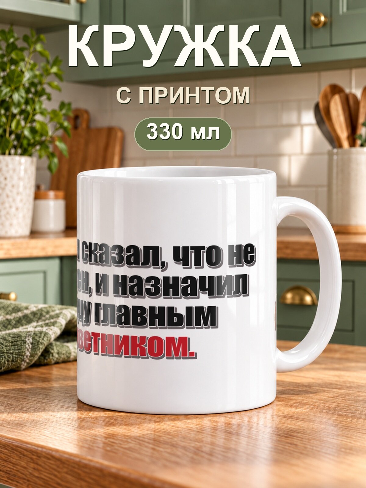 Кружка MoodRoom для чая и кофе, 330 мл с надписью «Когда я сказал, что не голоден, и назначил пиццу главным советником»