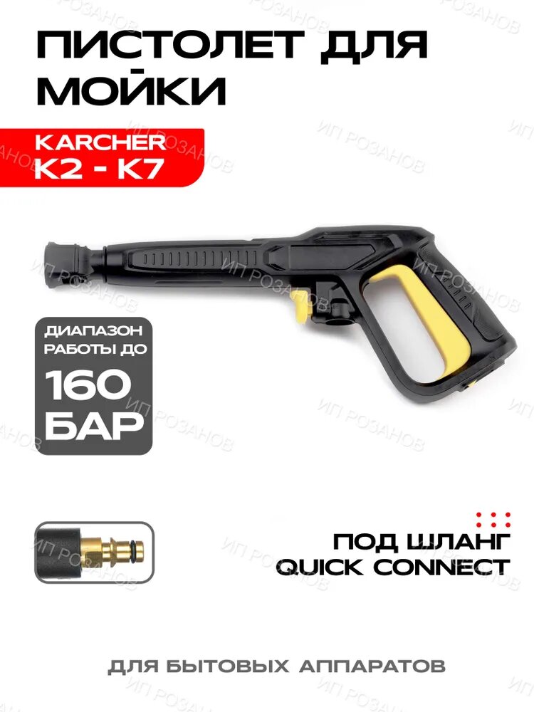 Пистолет для мойки керхер (karcher) K1-K7 (нового образца штуцер)