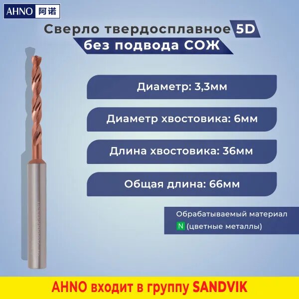 Ahno sverlo po metallu 3 3mm tverdosplavnoe 5d bez podvoda sozh sp x800050330 vhm ah00346