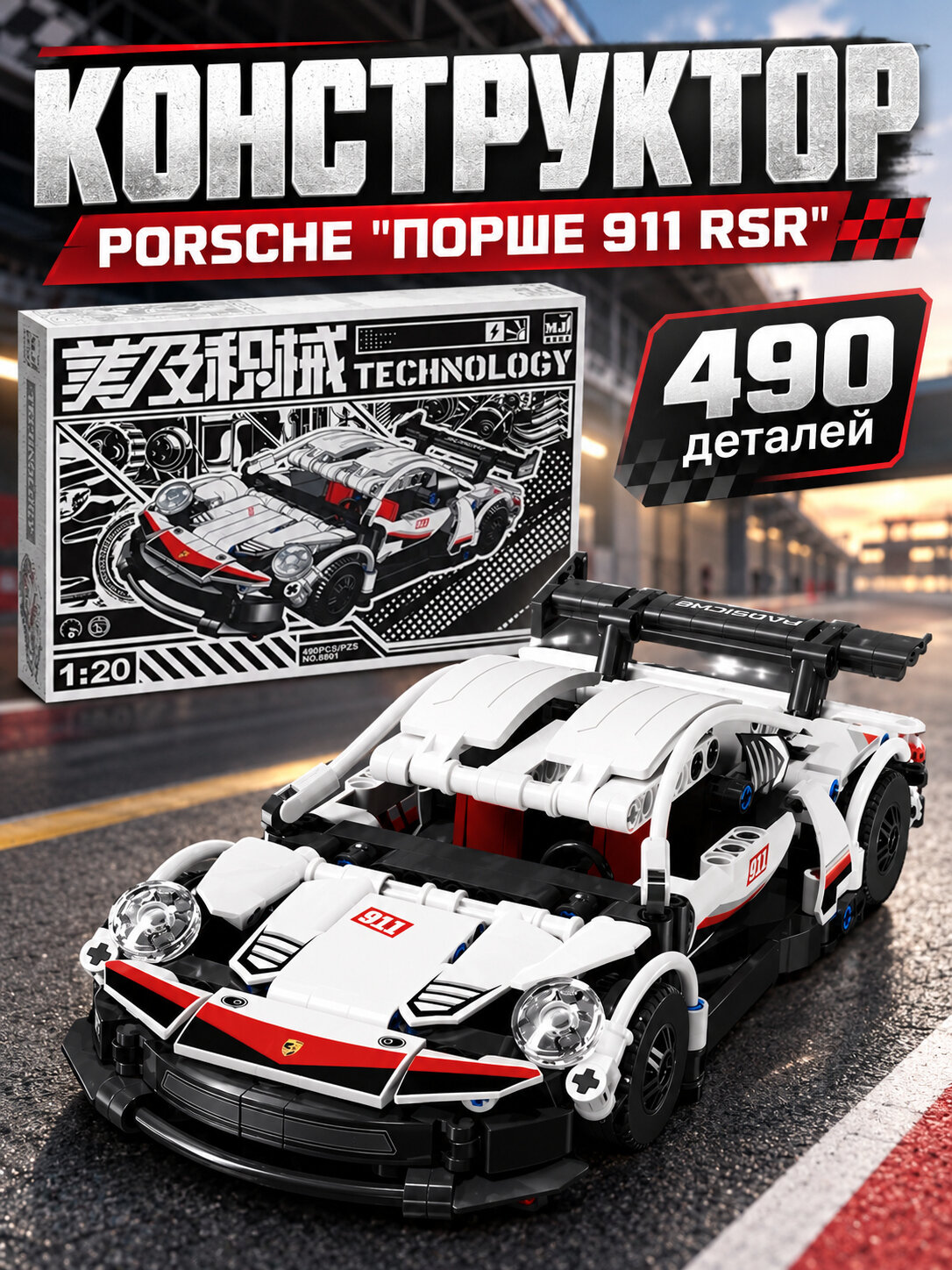 Конструктор классический Porsche "Порше 911 RSR" 490 деталей