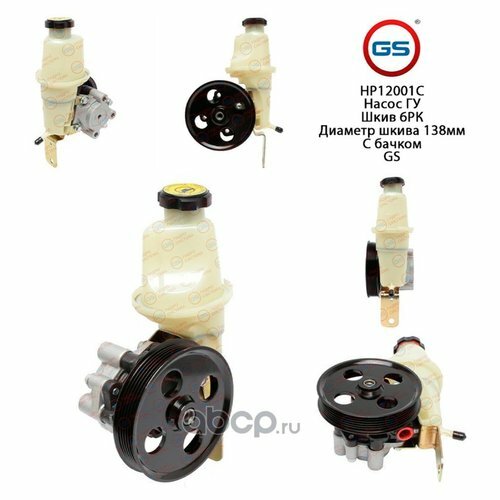 Новый насос ГУР Dodge Dacota 2000-2004, Dodge Durango 2000-2003 HP12001C GS HP12001C
