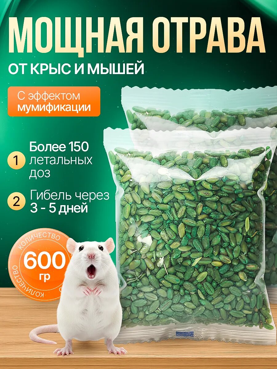 Отрава для мышей и крыс мощная мумифицирующая 2 пачки