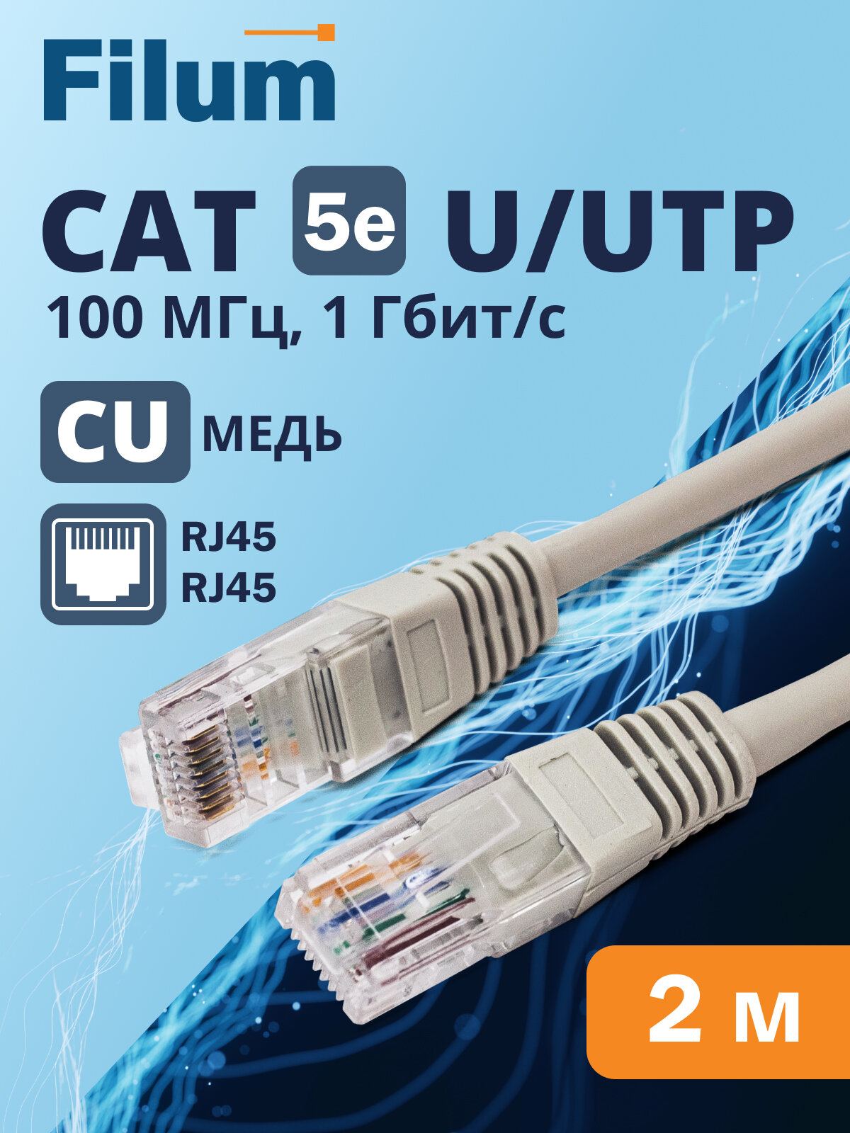 Кабель патч-корд U/UTP 5e кат. 2м Filum FL-U5-C-2M 26AWG(7x0.16 мм), чистая медь, PVC, серый