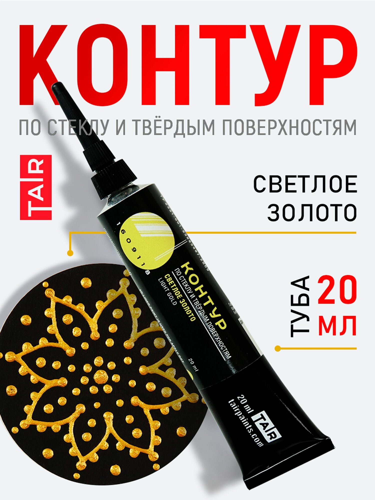 Контур акриловый универсальный по стеклу и керамике, акриловые краски "Таир", туба 20 мл, Светлое золото