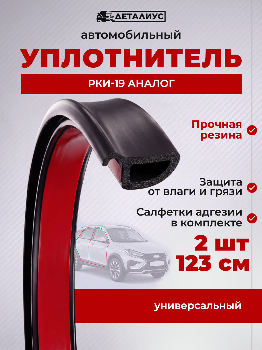 Уплотнитель двери авто универсальный Аналог Рки-19