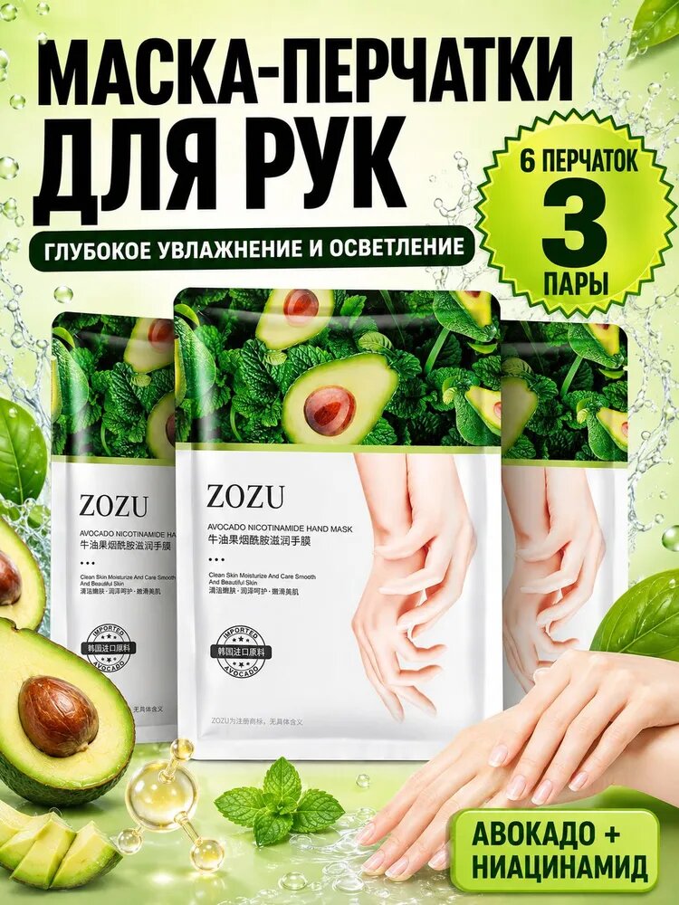 Маска-перчатки для рук ZOZU, увлажняющие, восстанавливающие, питательные одноразовые от сухости и трещин с авокадо и ниацинамидом, спа-уход за руками, 3 пары (6 шт)