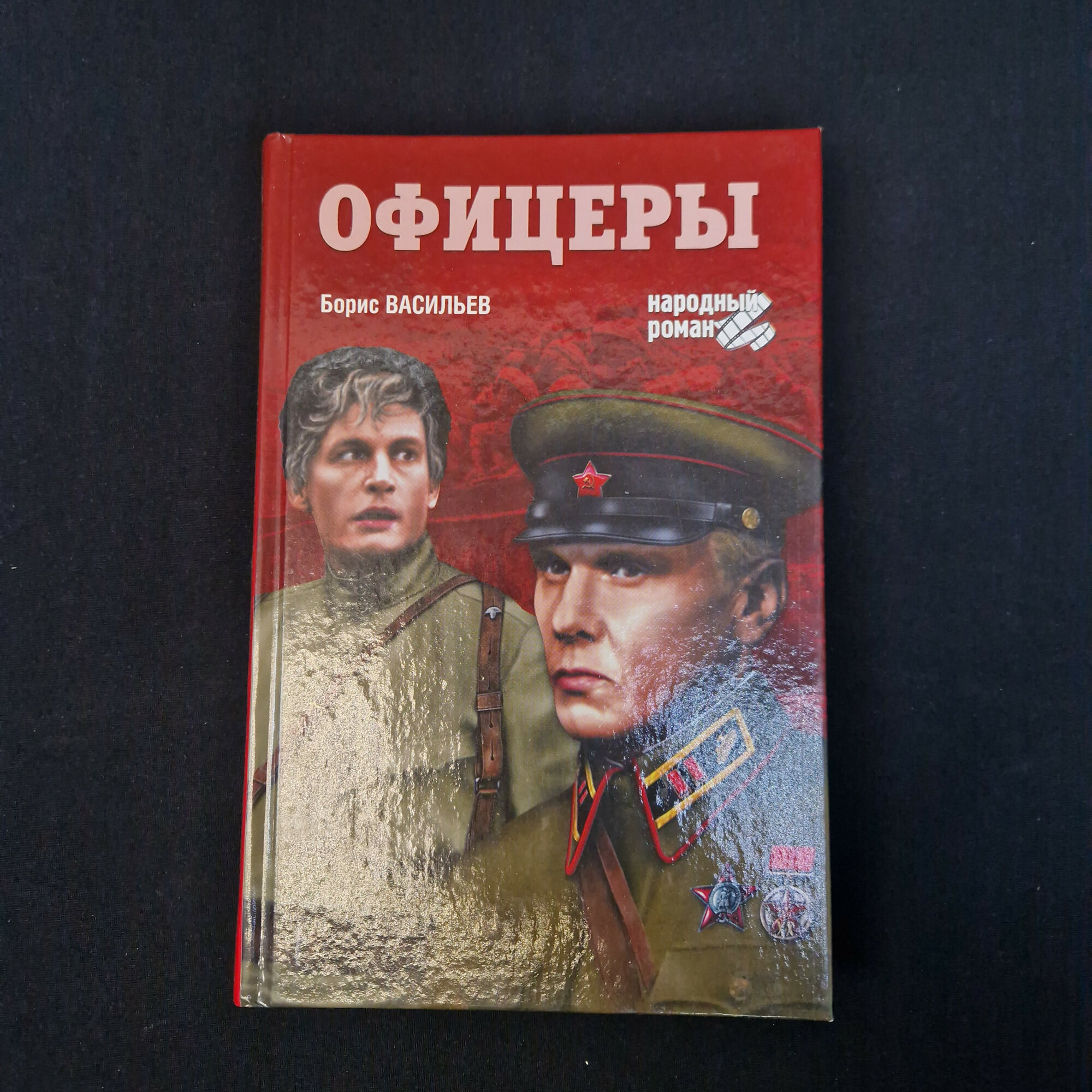 Борис Васильев. Офицеры. Книга. Народный роман