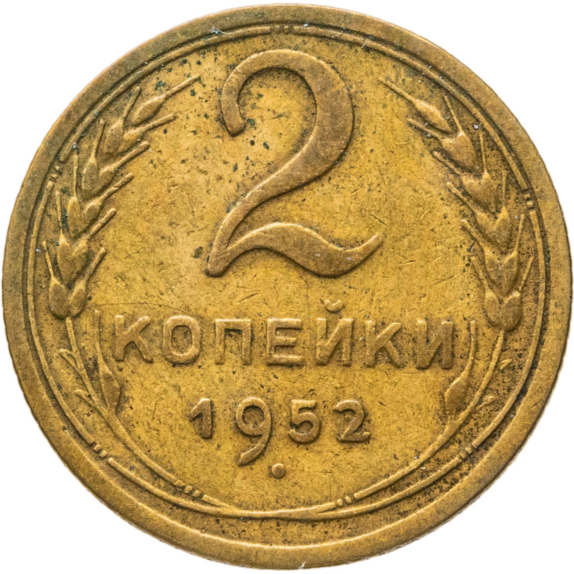 2 копейки 1952, Бронза, в сохранности VF