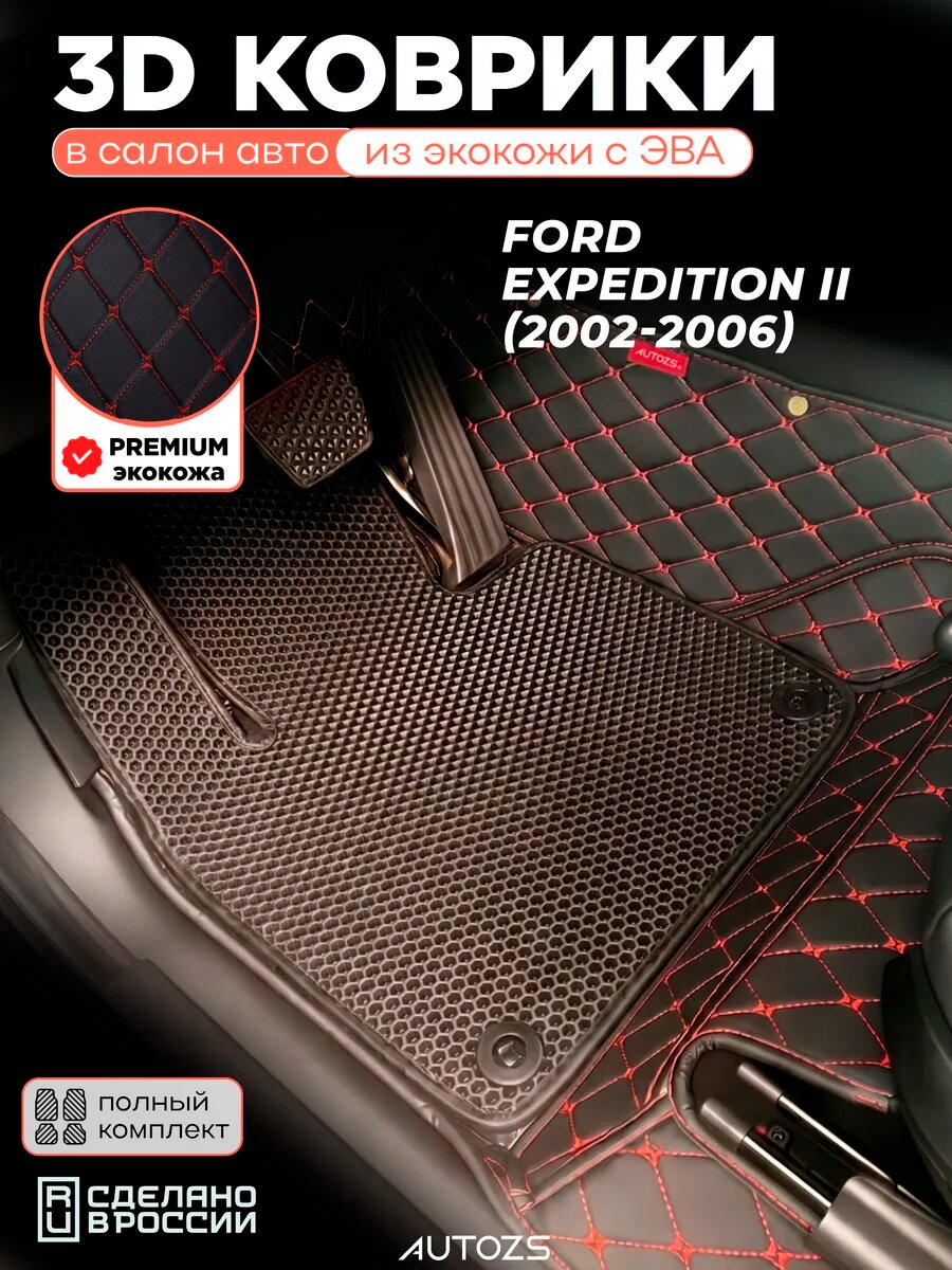 Коврики в салон Ford Expedition II (2 ряда) с эва, eva